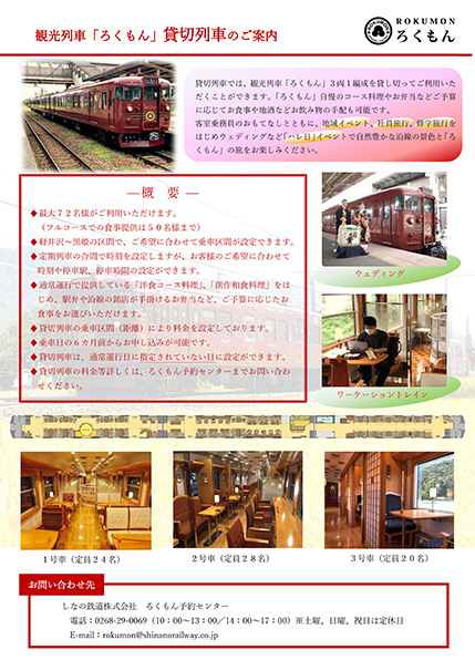 貸し切り列車のご案内｜ろくもん